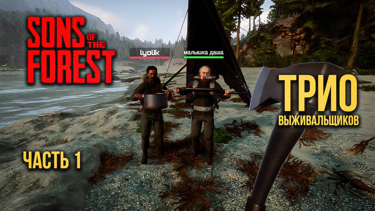 Sons of the Forest - Прохождение игры