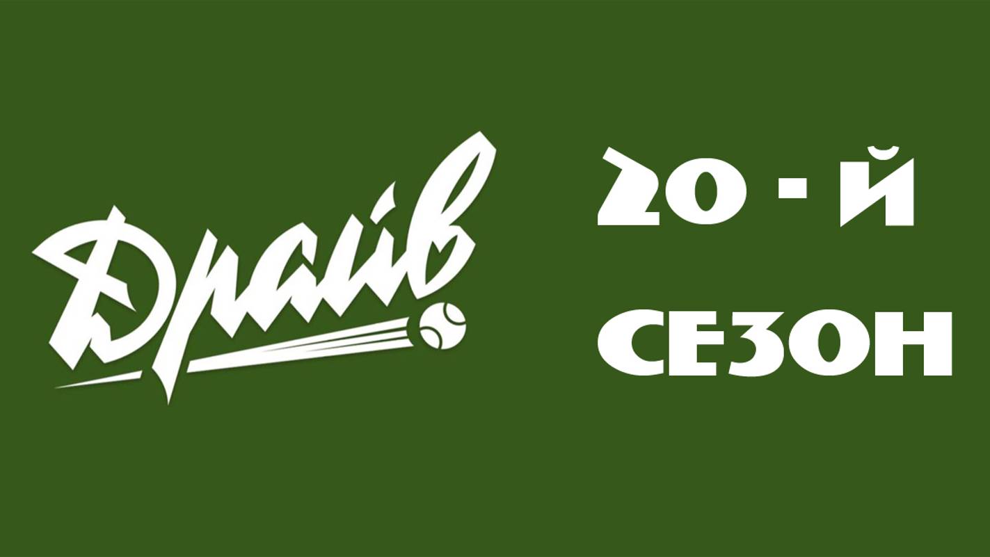 20 сезон  =   апрель - июнь 2025