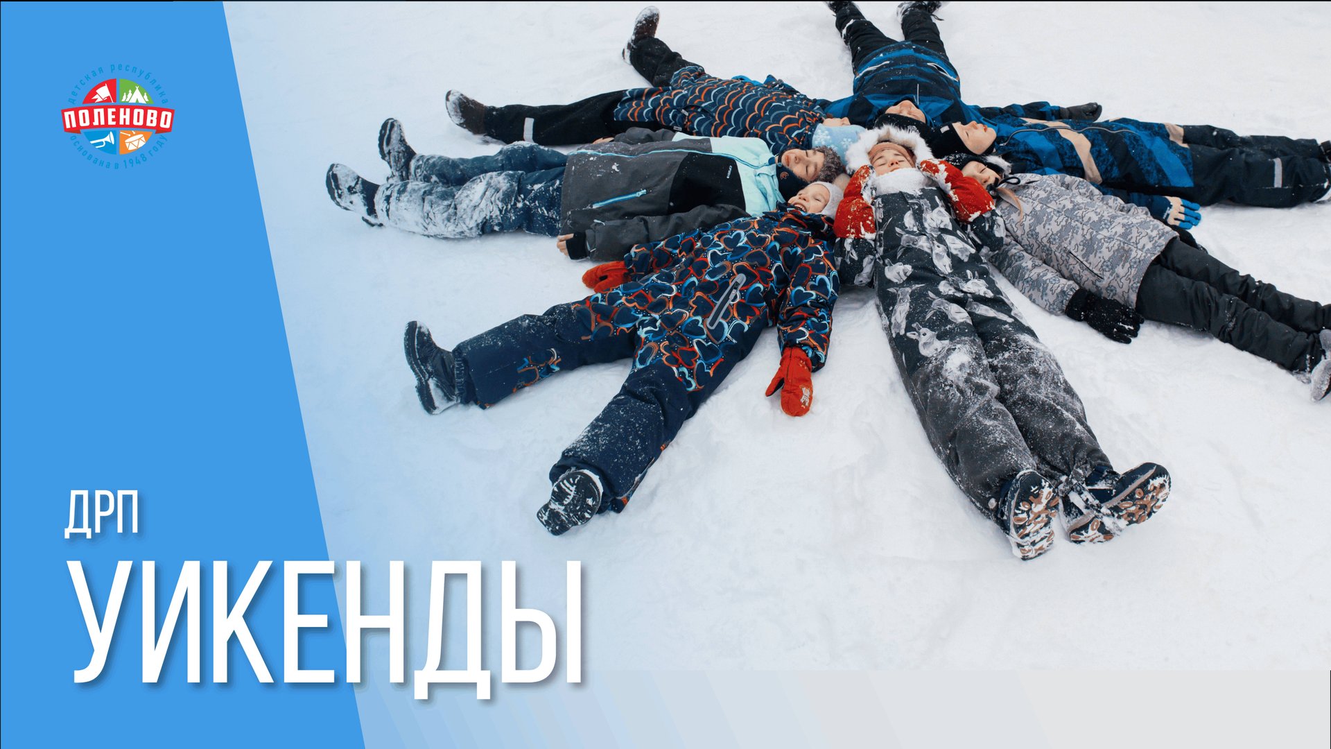 Уикенды в ДРП