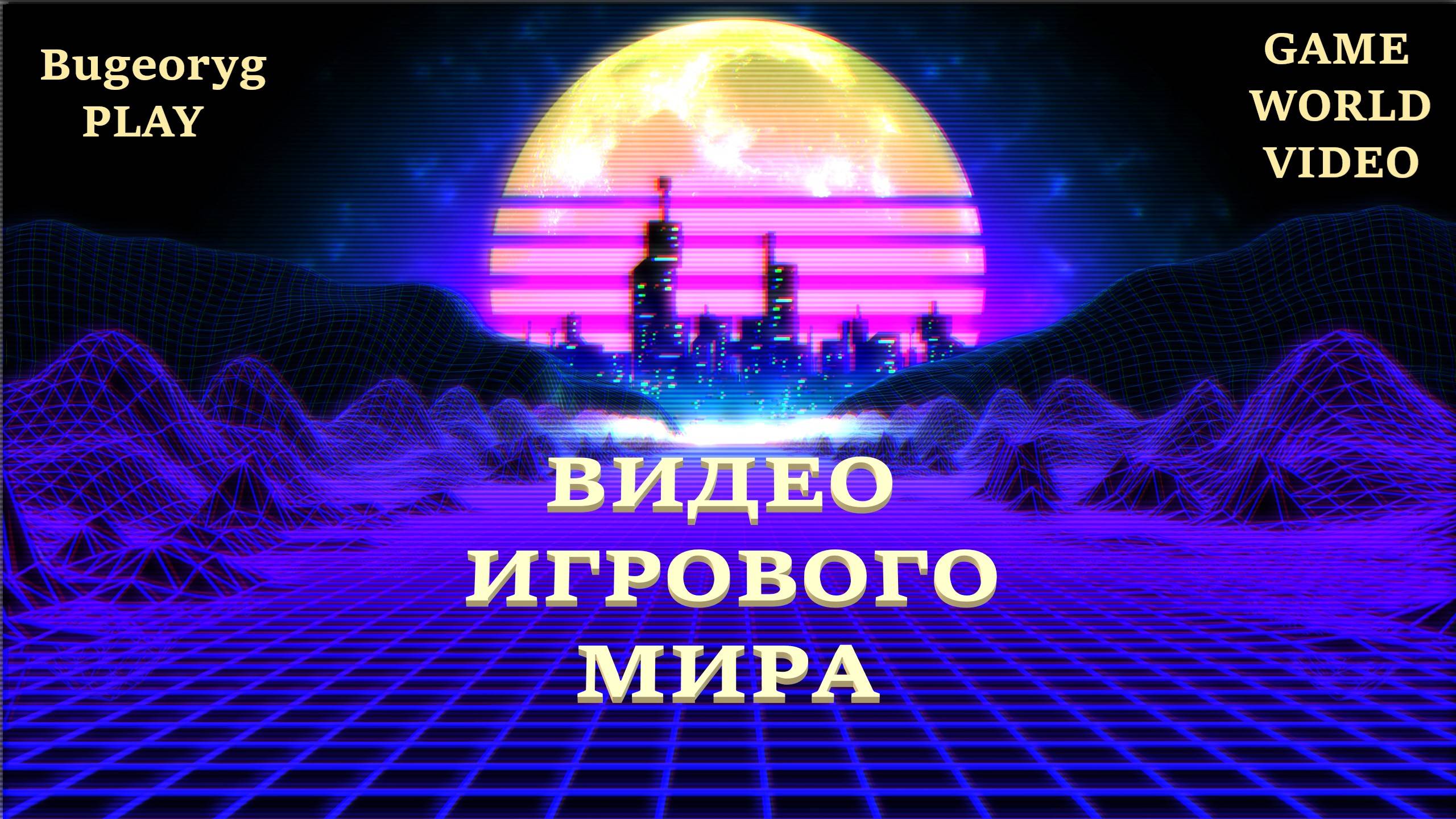 Голосуй 👍+🚀 За  Игру Для Скорейшего Прохождения!
