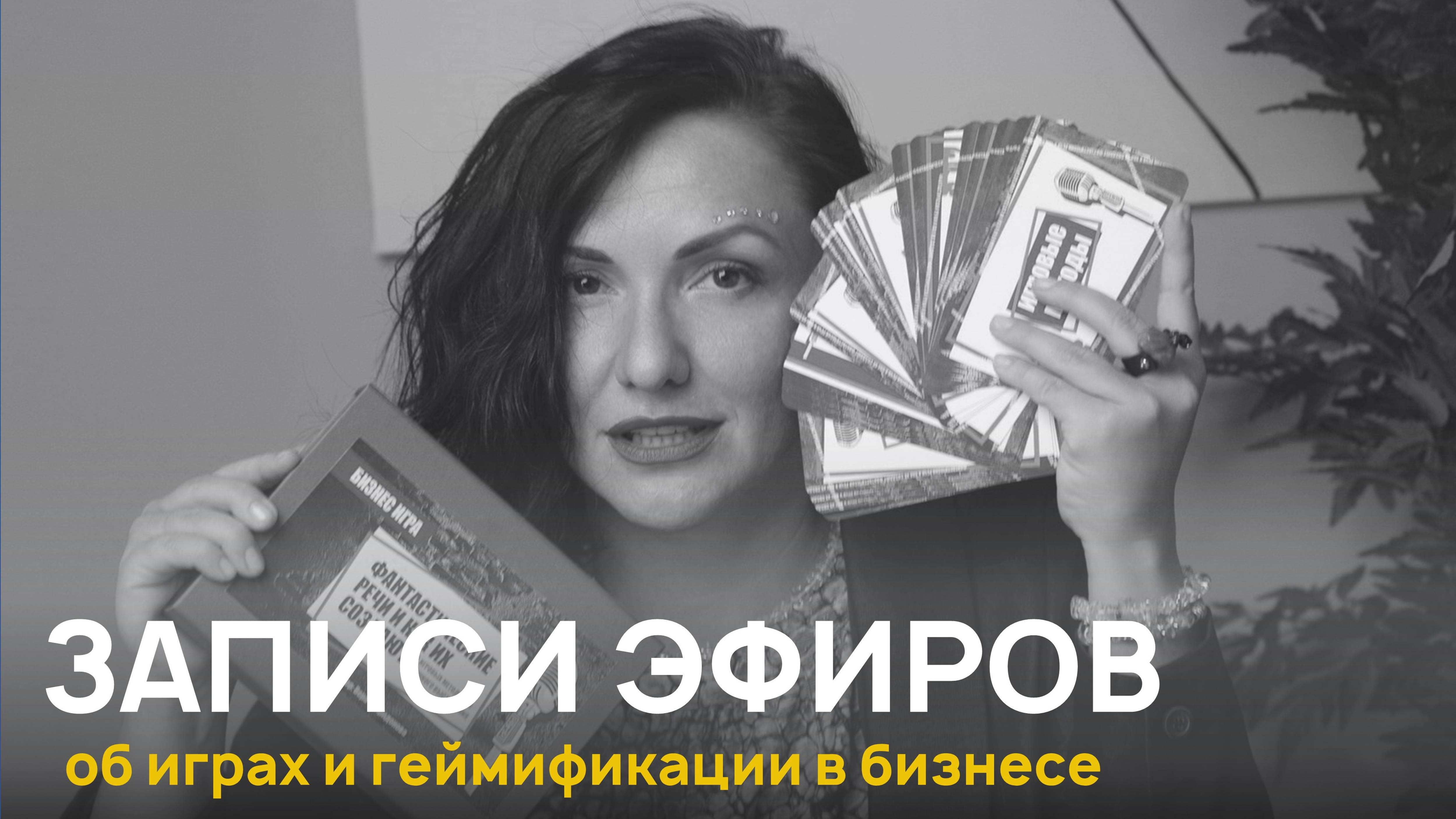 Прямые эфиры по бизнес играм и геймификации
