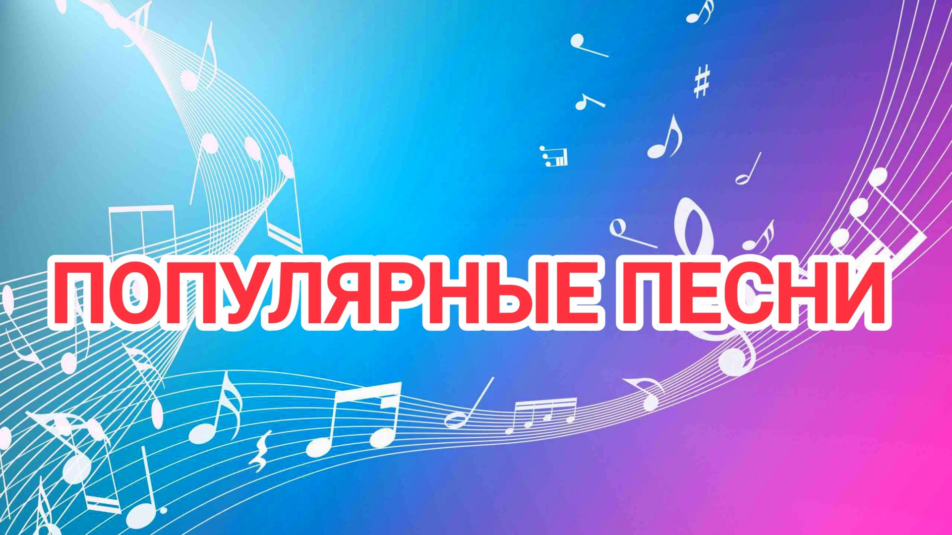 Популярные песни