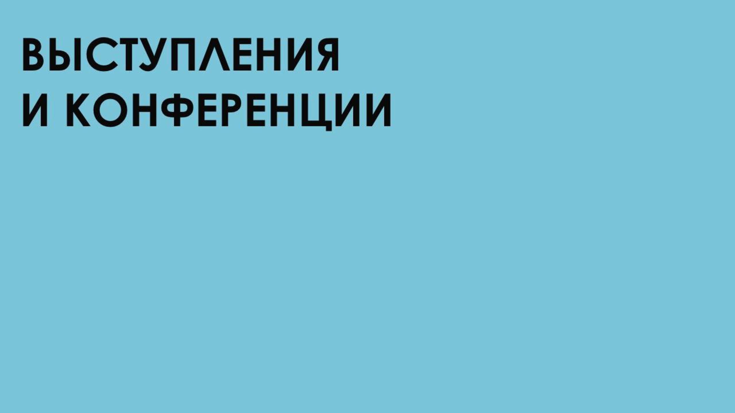Выступления и конференции