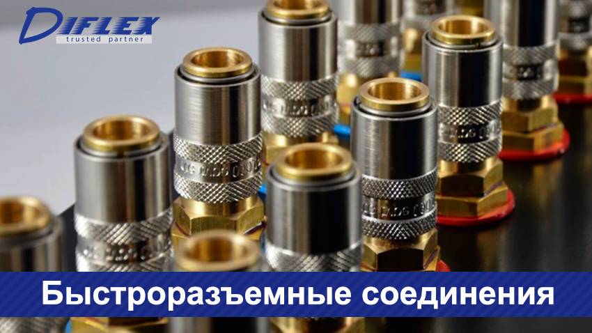 Быстроразъемные соединения