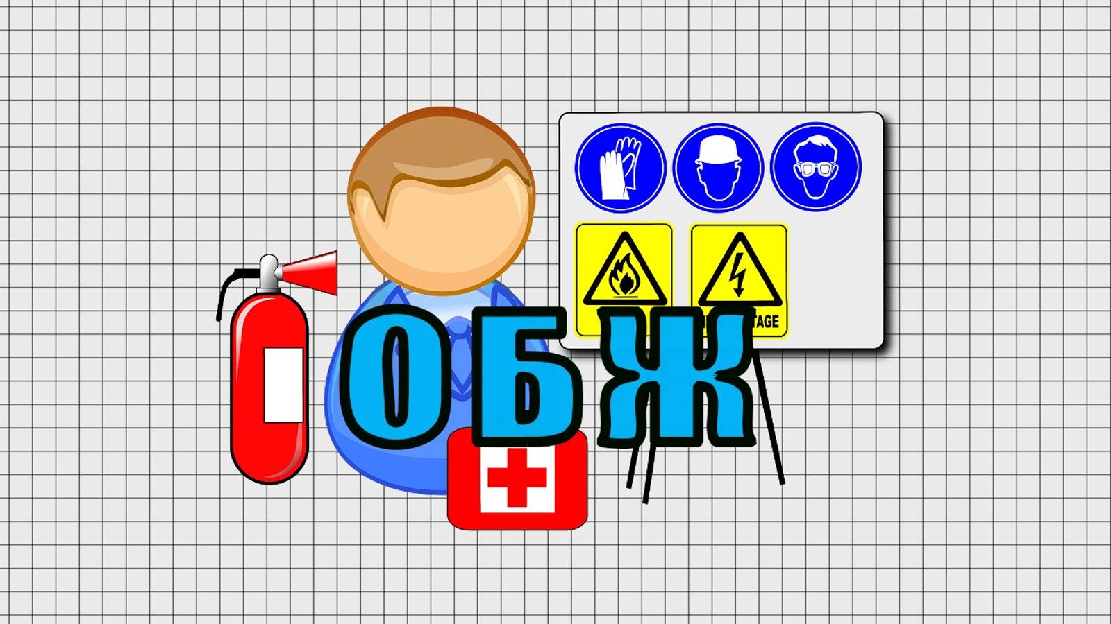ОБЖ