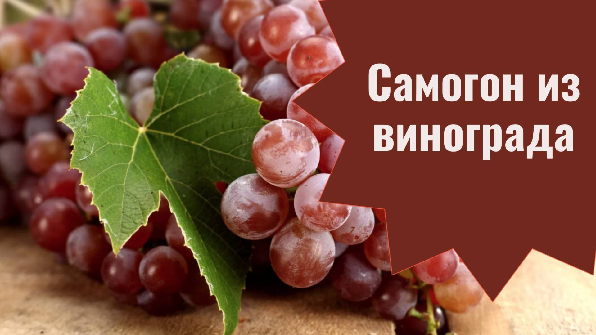 Самогон из винограда