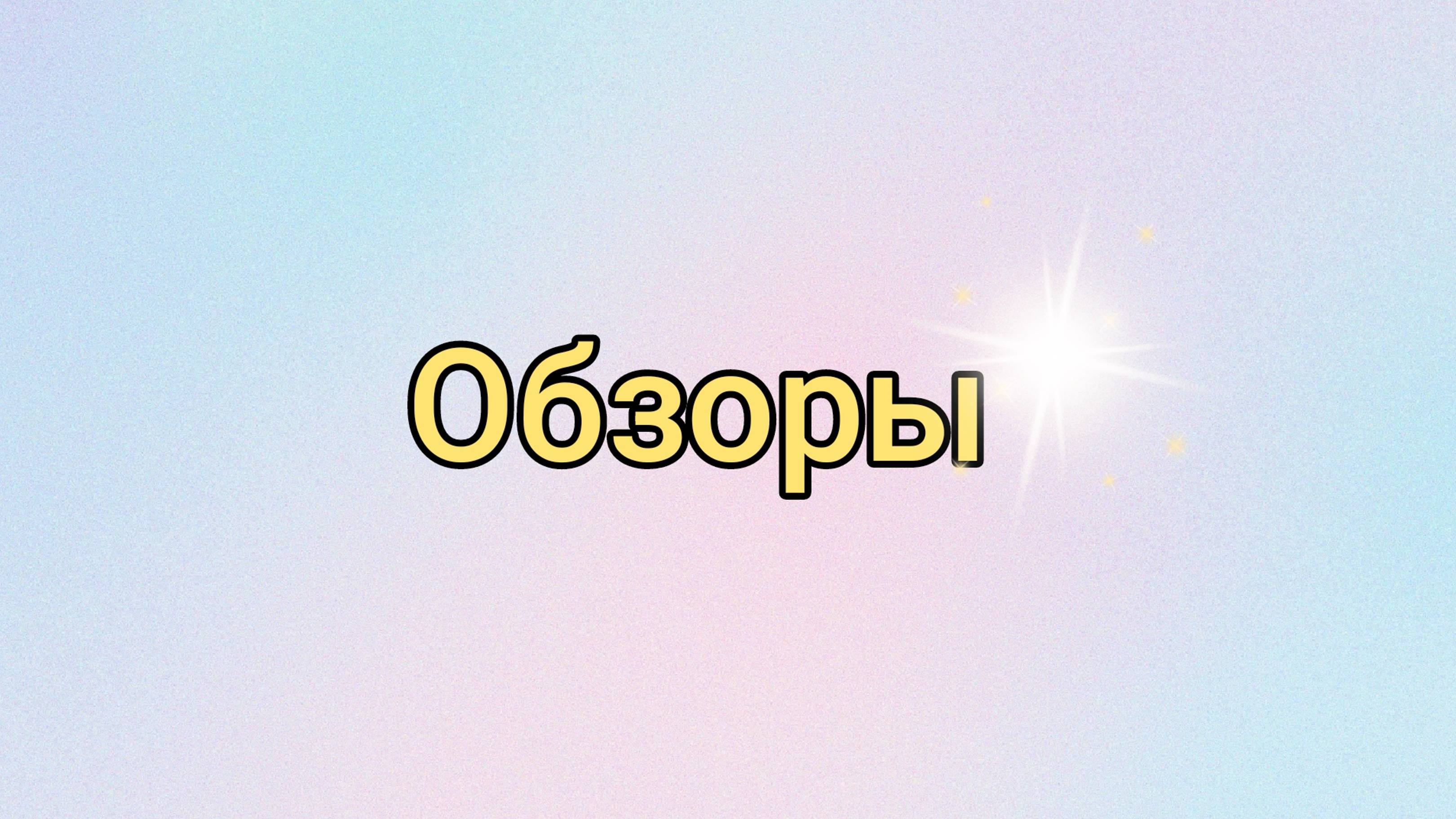 Обзоры