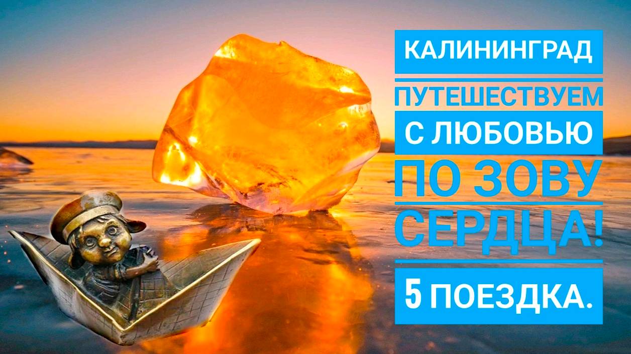 КАЛИНИНГРАД - ПУТЕШЕСТВУЕМ С ЛЮБОВЬЮ ПО ЗОВУ СЕРДЦА! 5 поездка