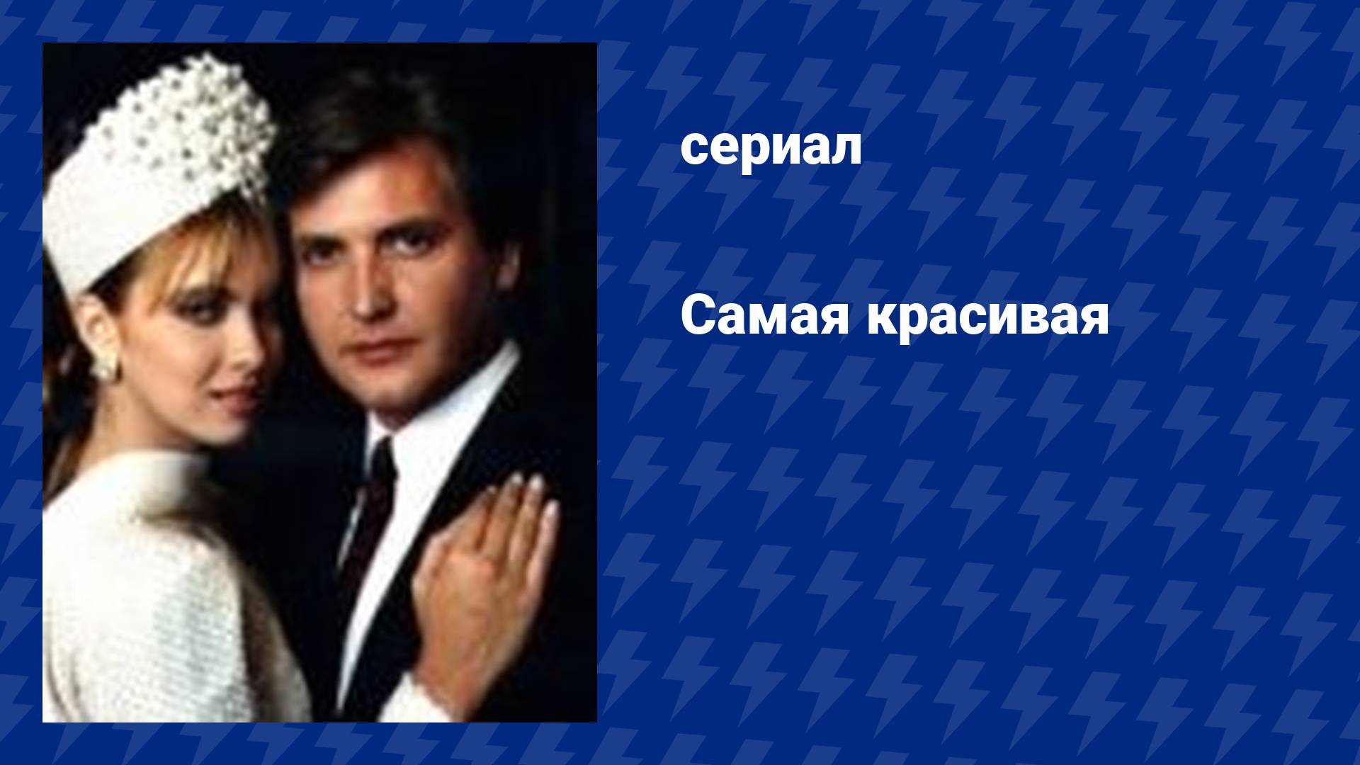 Самая красивая (сериал, 1991)