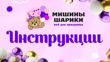 Инструкции