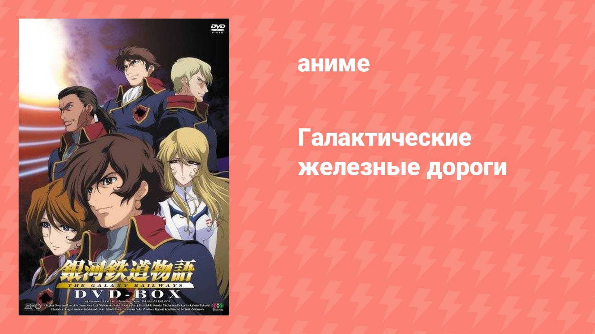 Галактические железные дороги (аниме-сериал, 2003)