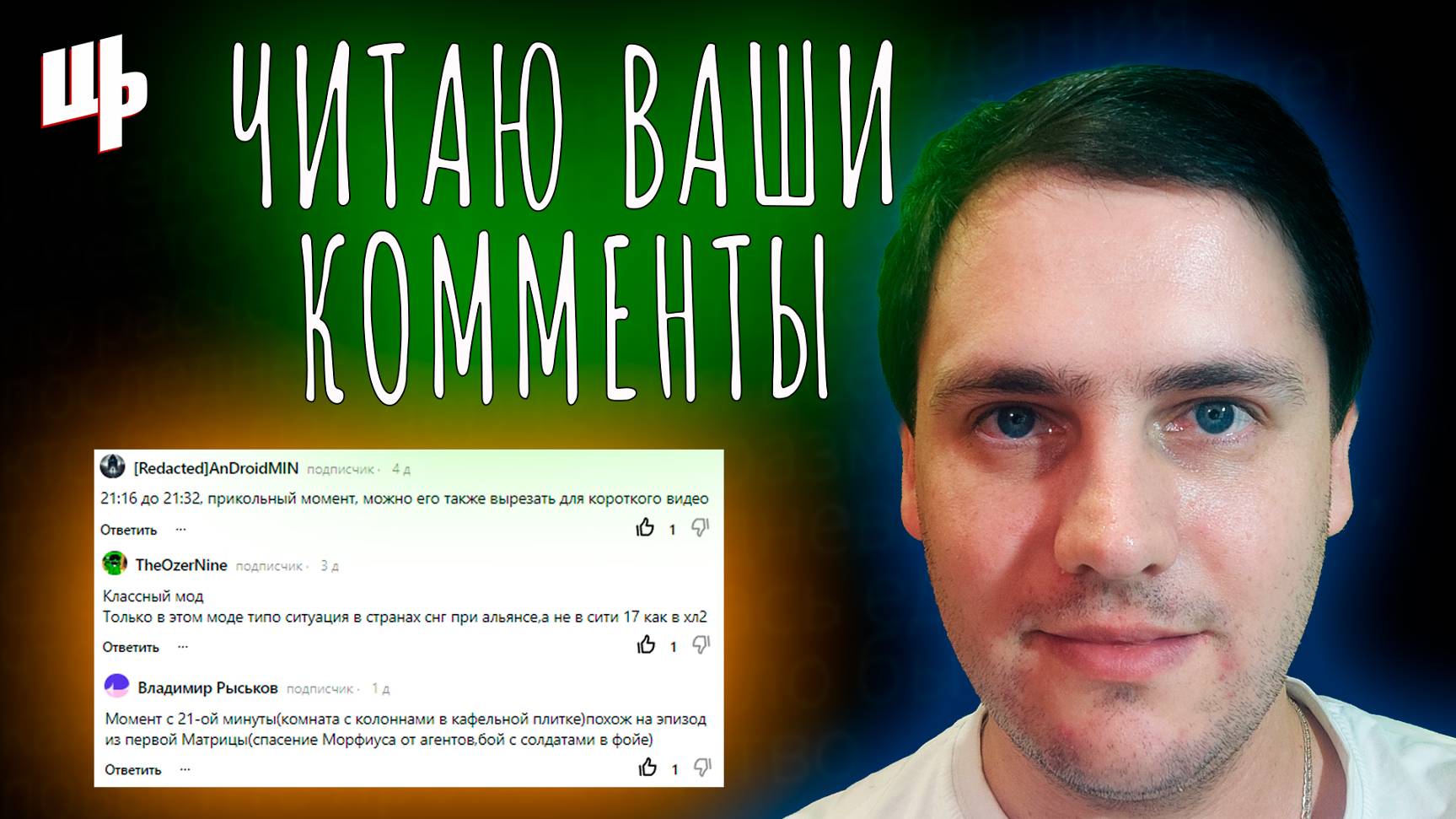 Читаю ваши комментарии