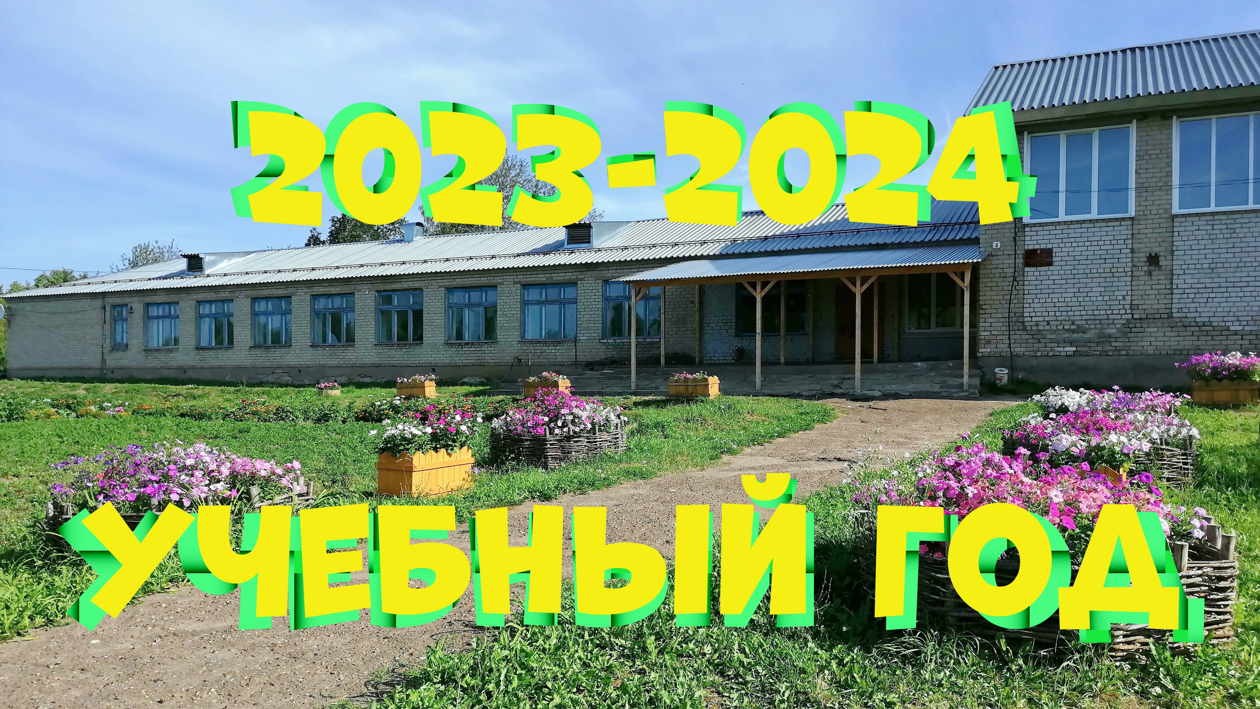 2023 - 2024 учебный год