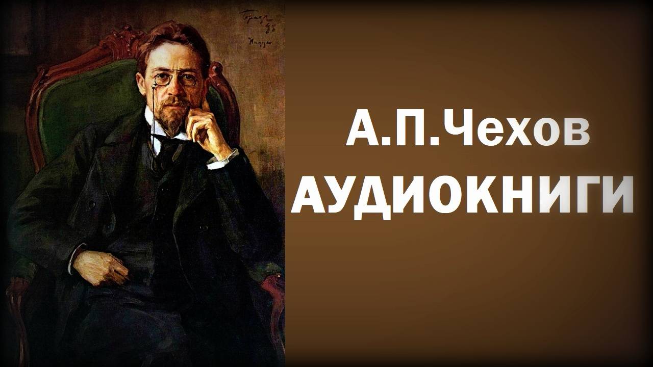 А.П. Чехов. Аудиокниги