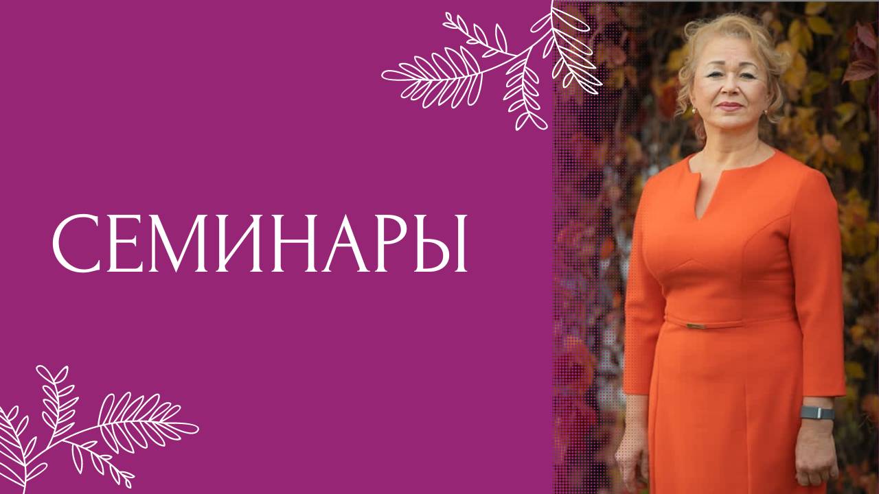 Семинары и выступления Солодовниковой Е.С
