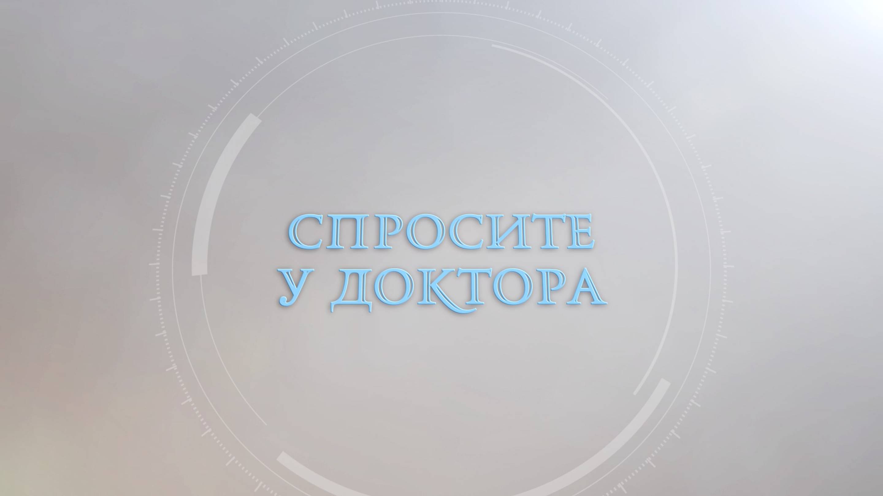 Спросите у доктора. 2025г.
