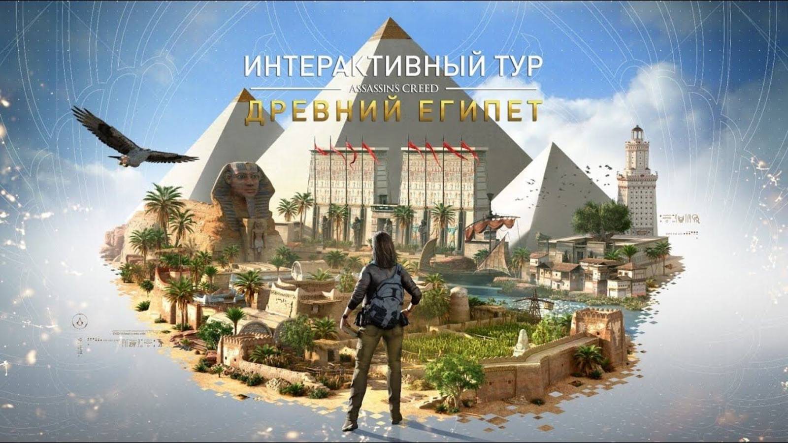 Интерактивный тур Assassin′s Creed Origins