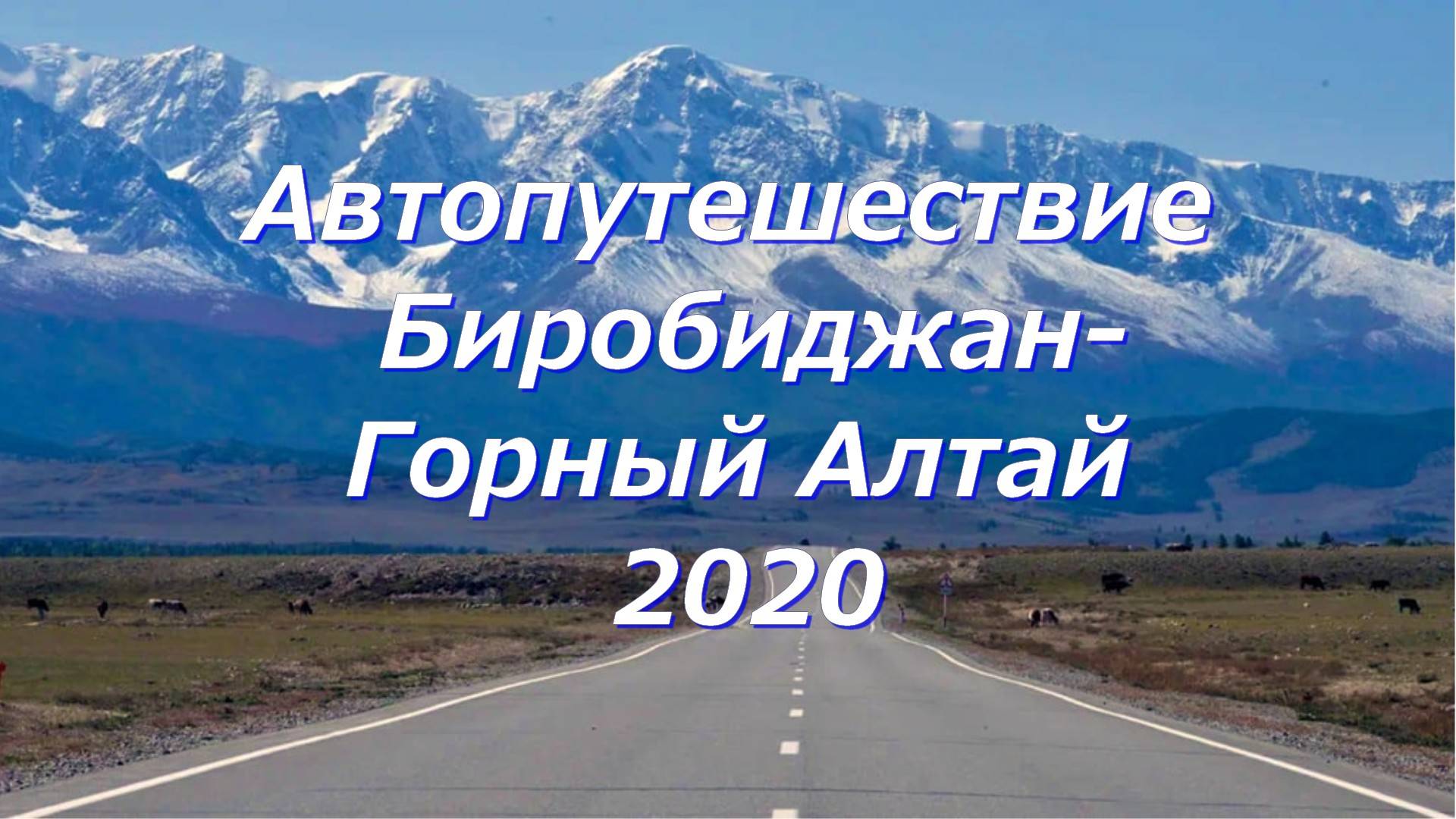 2020. Автопутешествие Биробиджан-Горный Алтай.