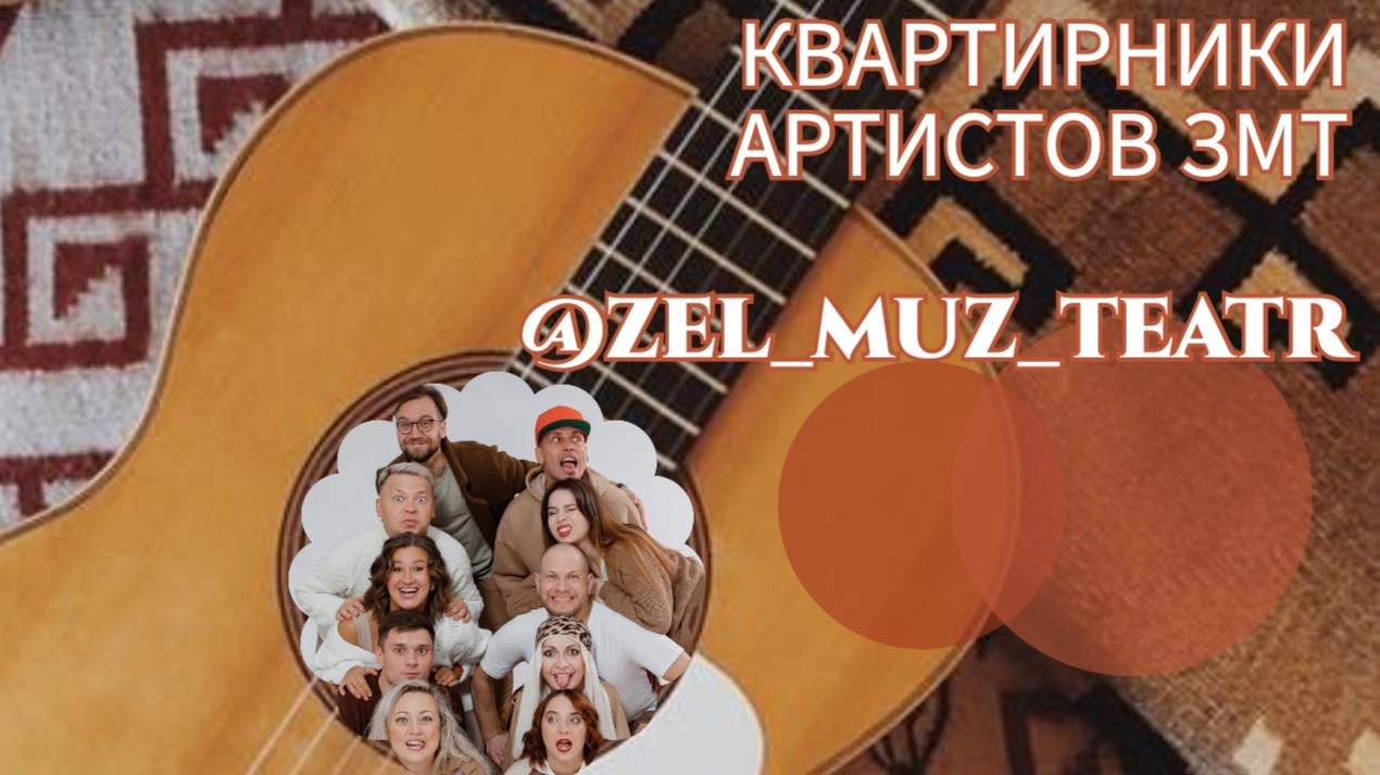 КВАРТИРНИКИ АРТИСТОВ ЗМТ
