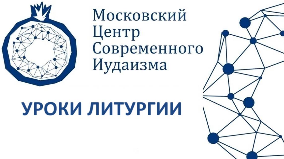Уроки литургии