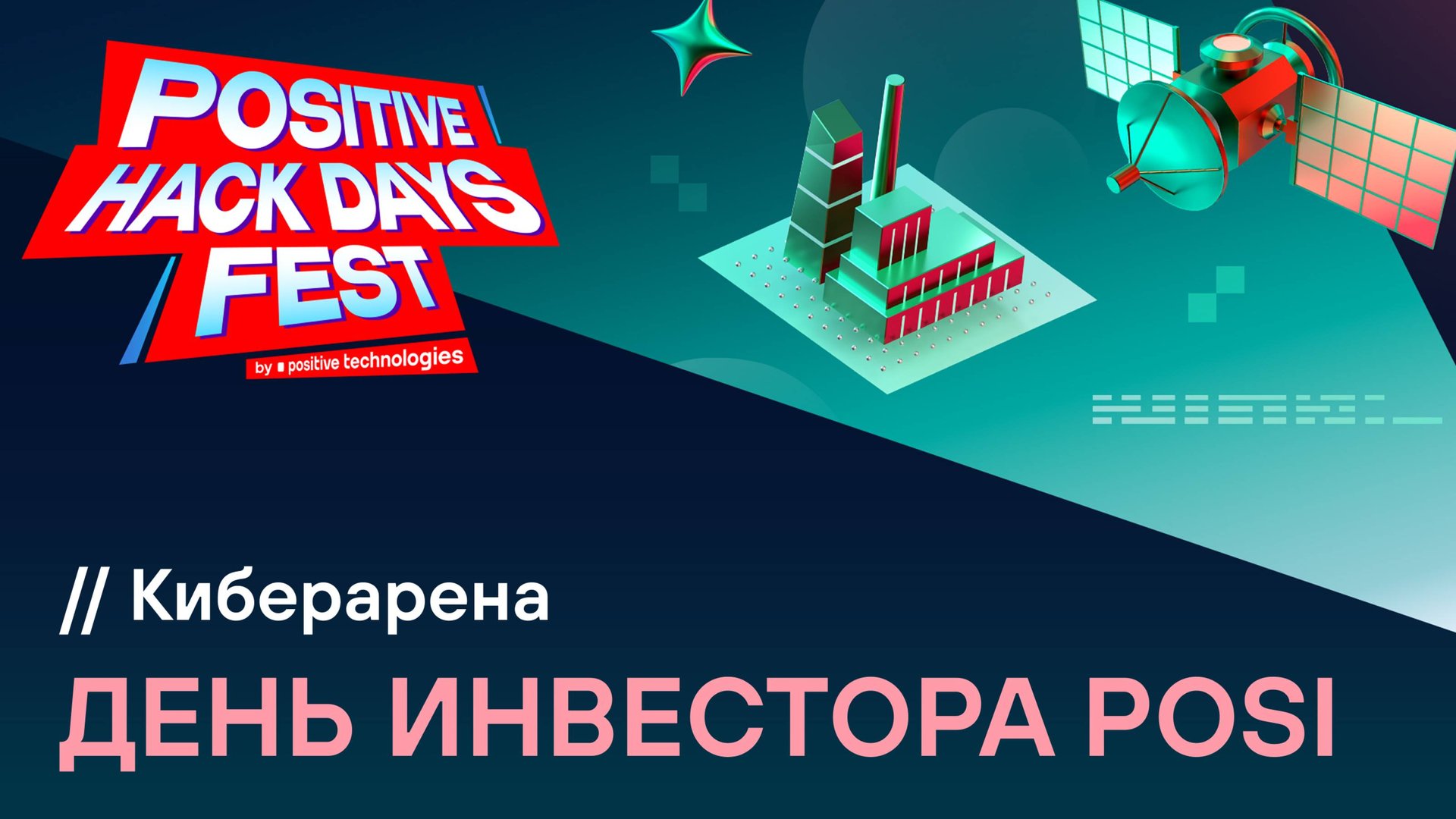 День инвестора POSI