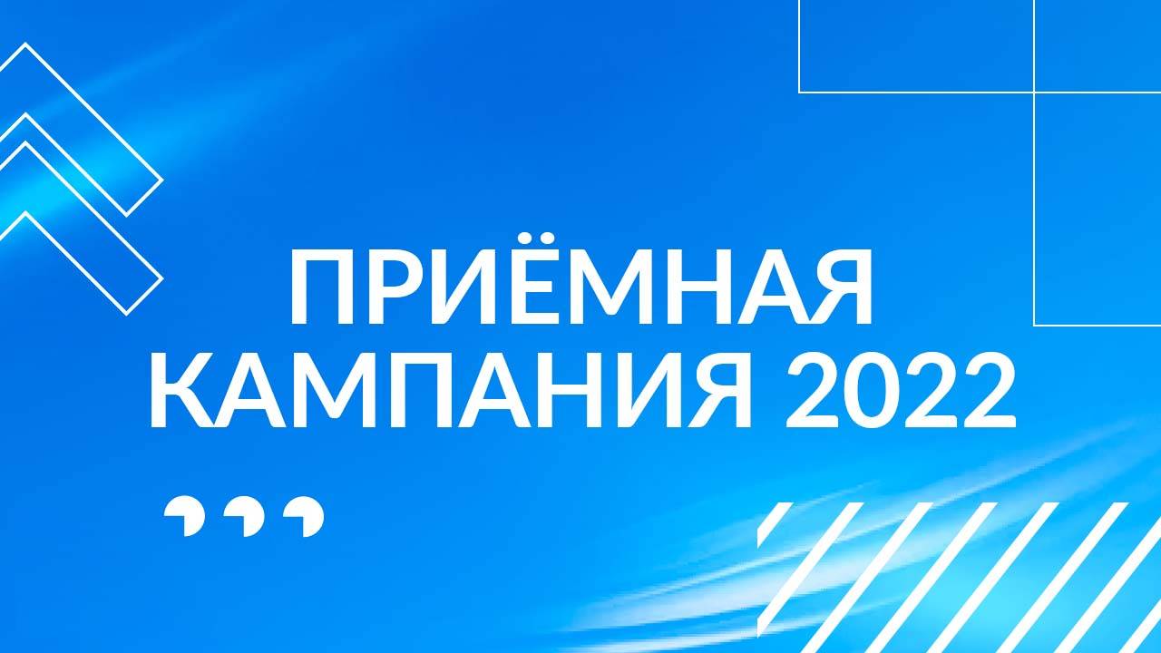 Приёмная кампания-2022