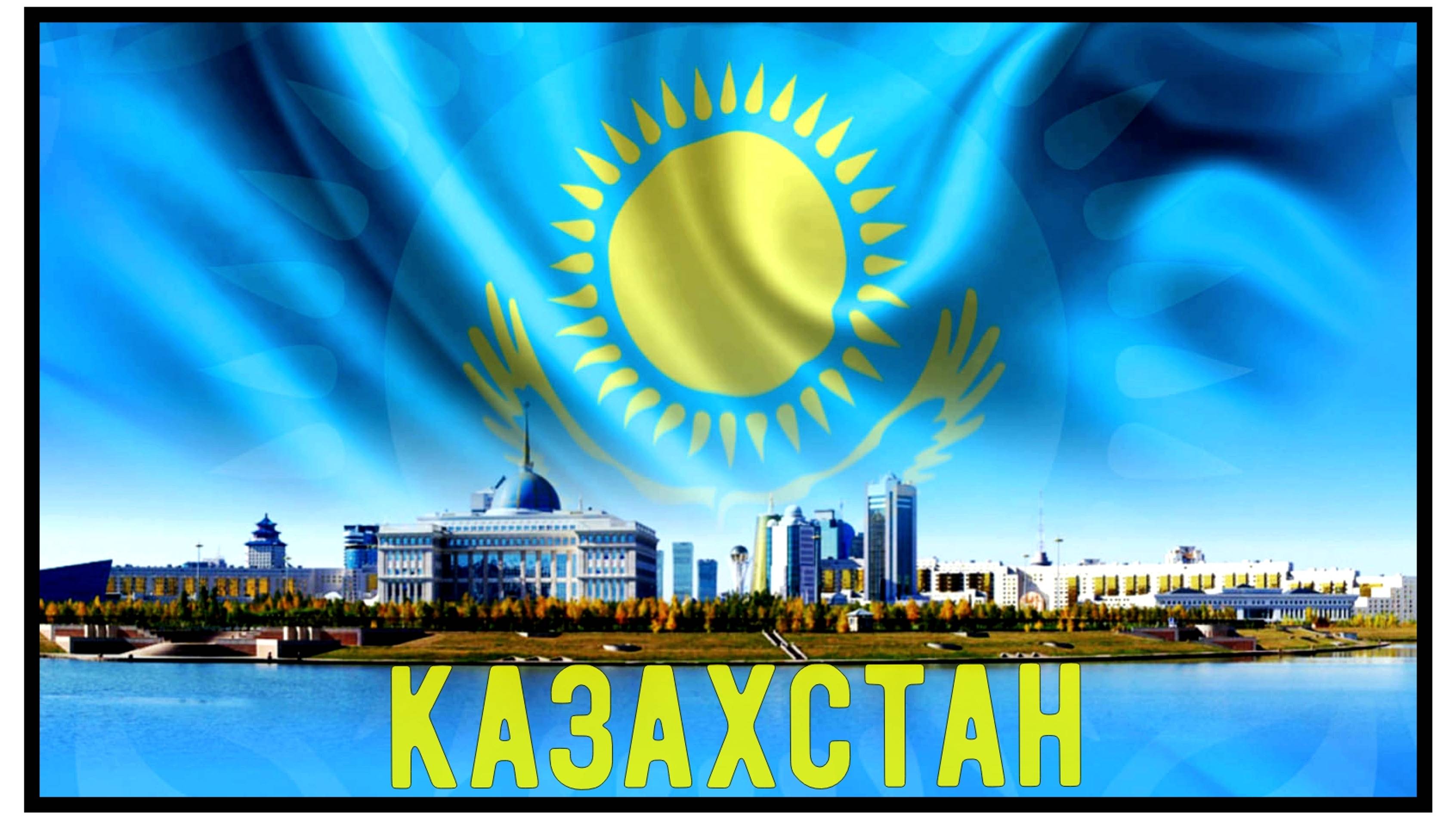 Казахстан