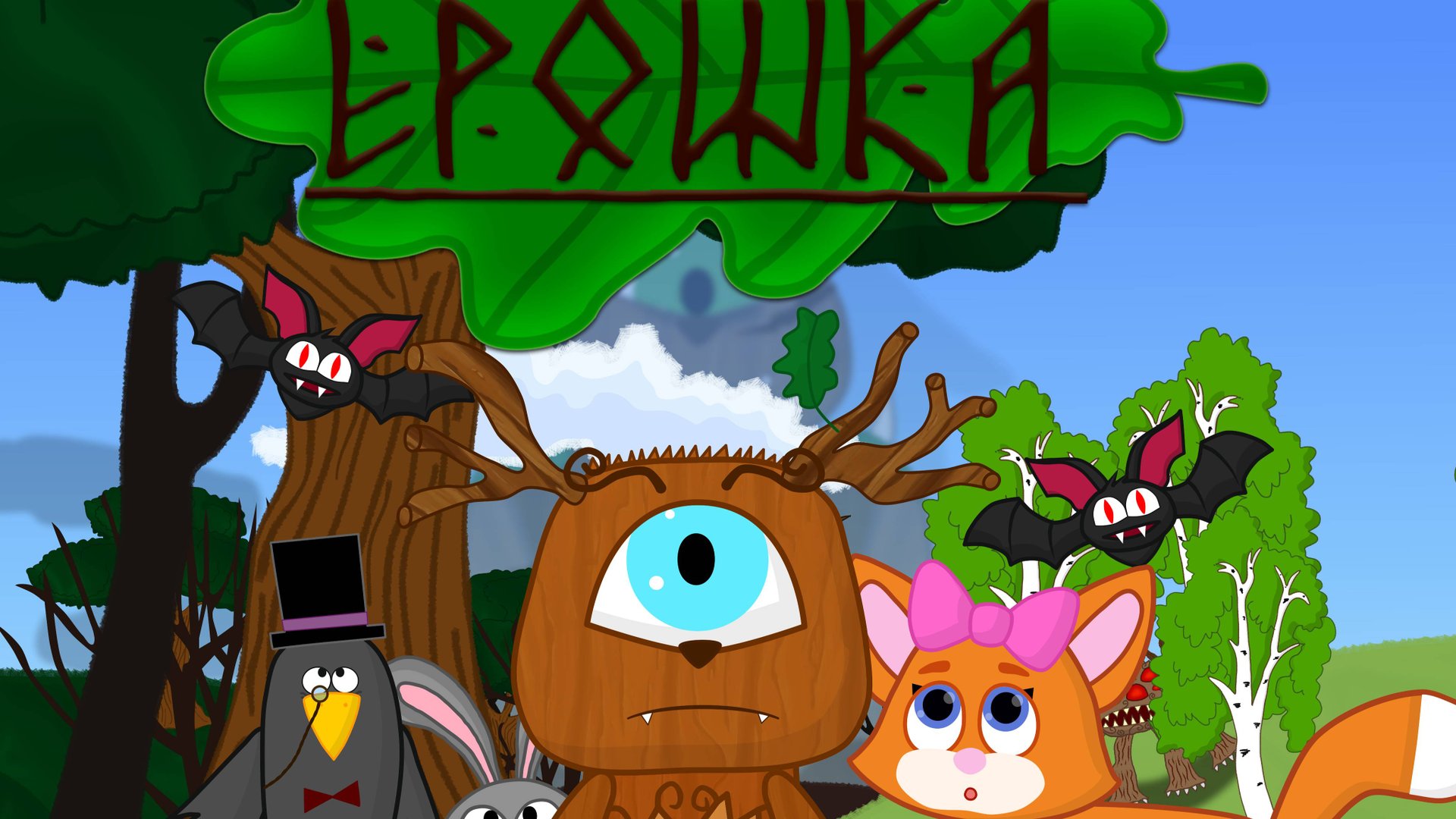 Ерошка 1 сезон