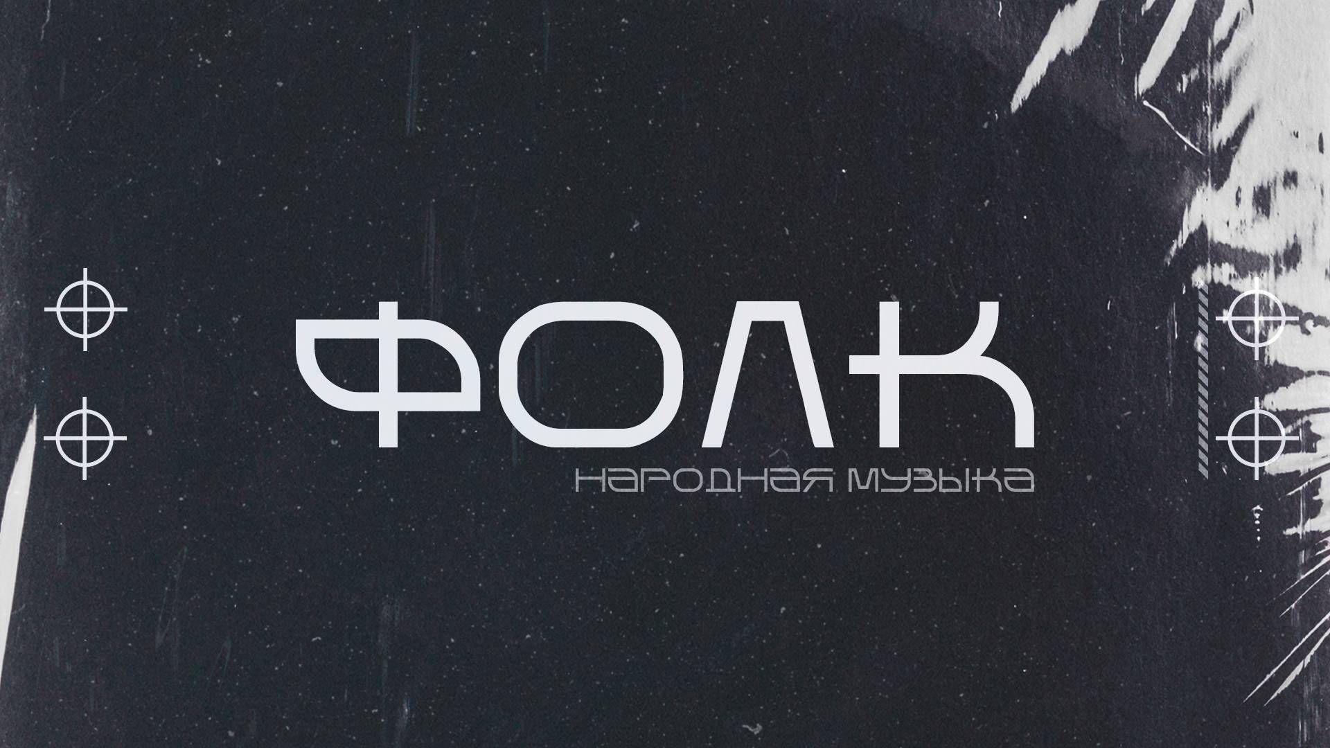 Фолк