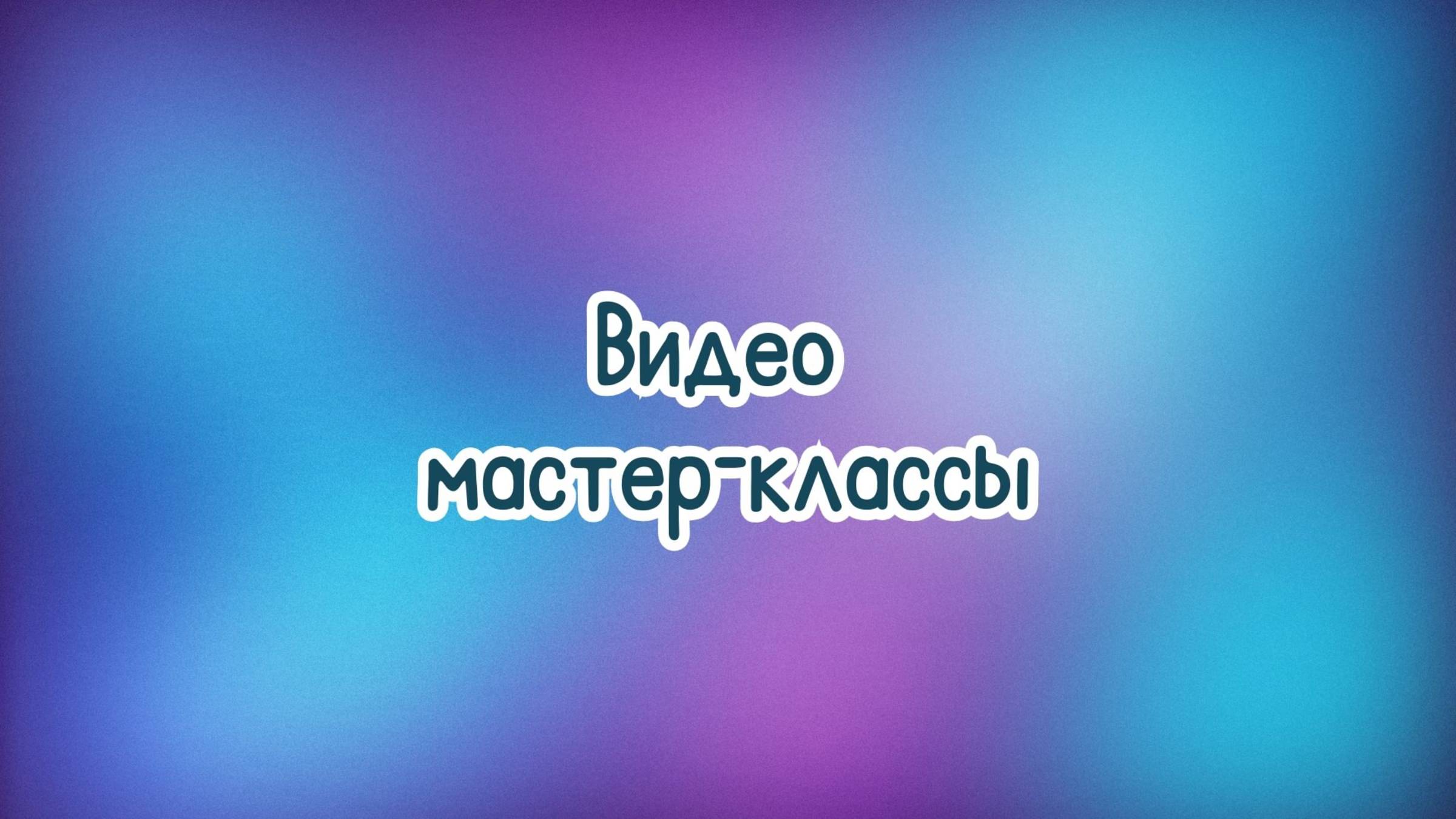 Мастер-классы