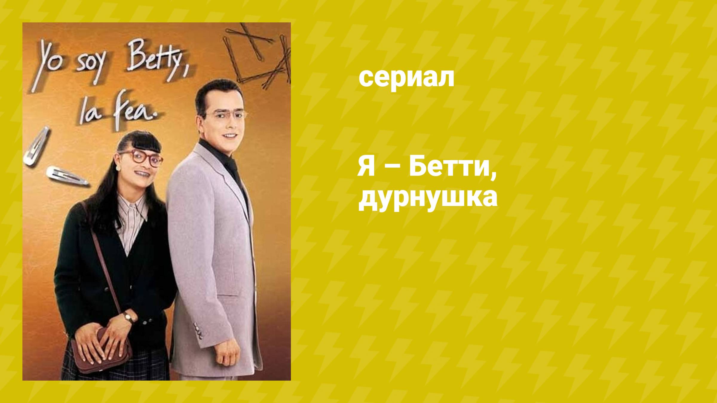 Я — Бетти, дурнушка (сериал, 1999)