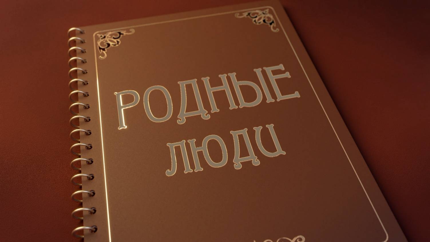 Родные люди