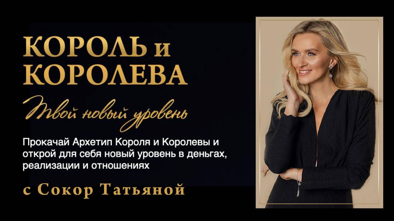 Король и Королева. Твой новый уровень жизни, денег и отношений