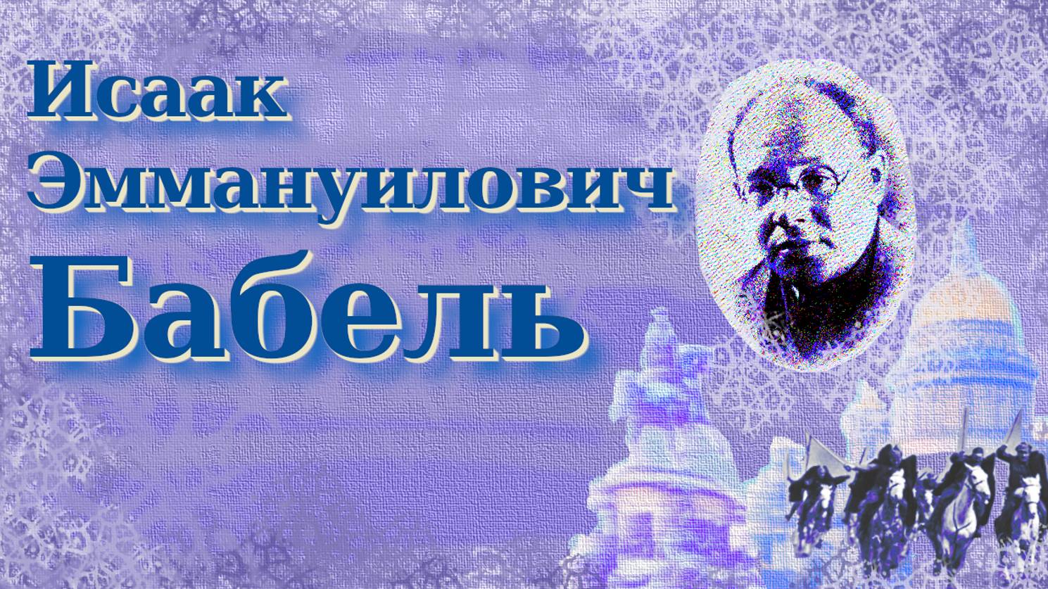 Исаак Бабель