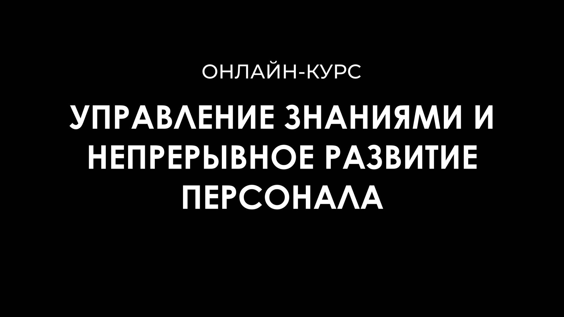Управление знаниями и непрерывное развитие персонала