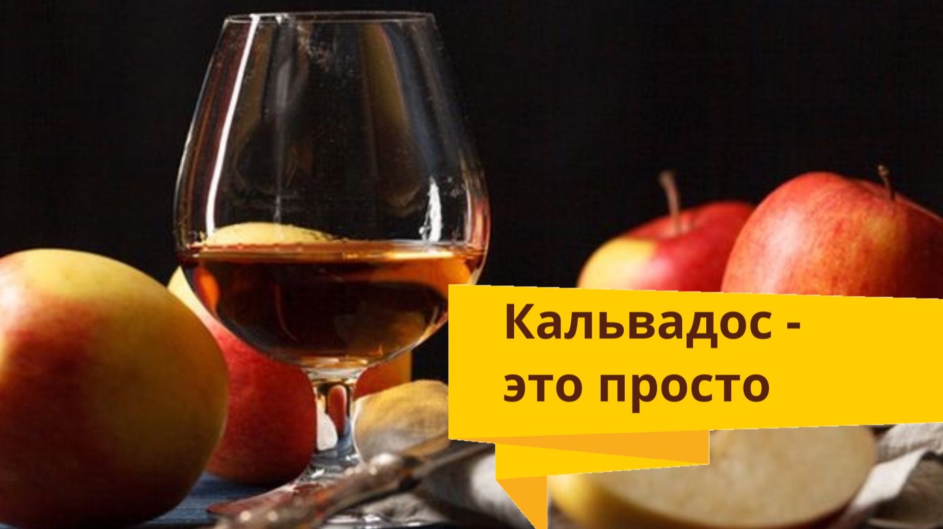 Кальвадос - это просто