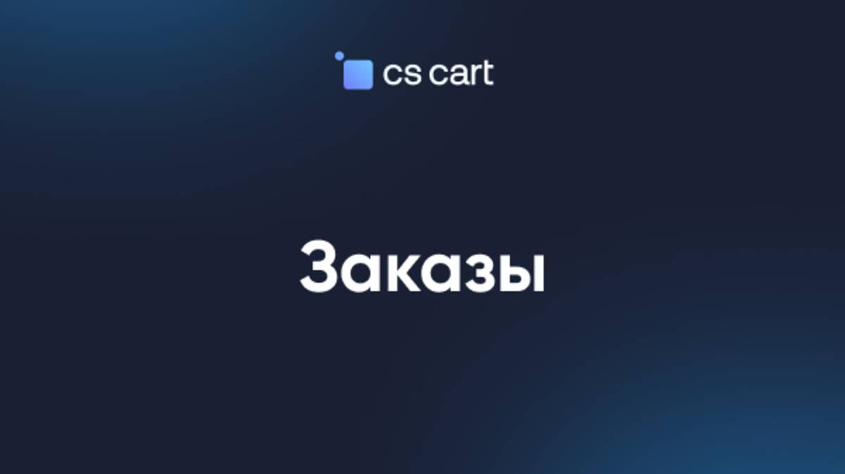 CS-Cart Multi-Vendor: Заказы
