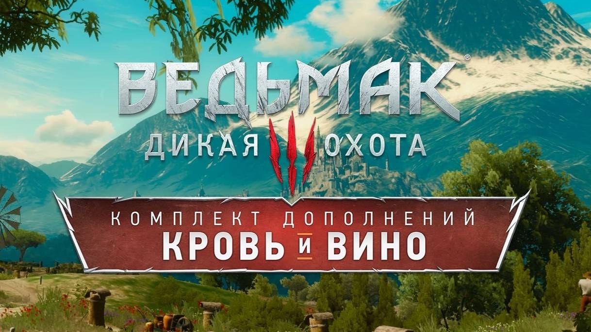 Ведьмак 3: Кровь и Вино /  The Witcher 3: Blood and Wine (DLC 2)