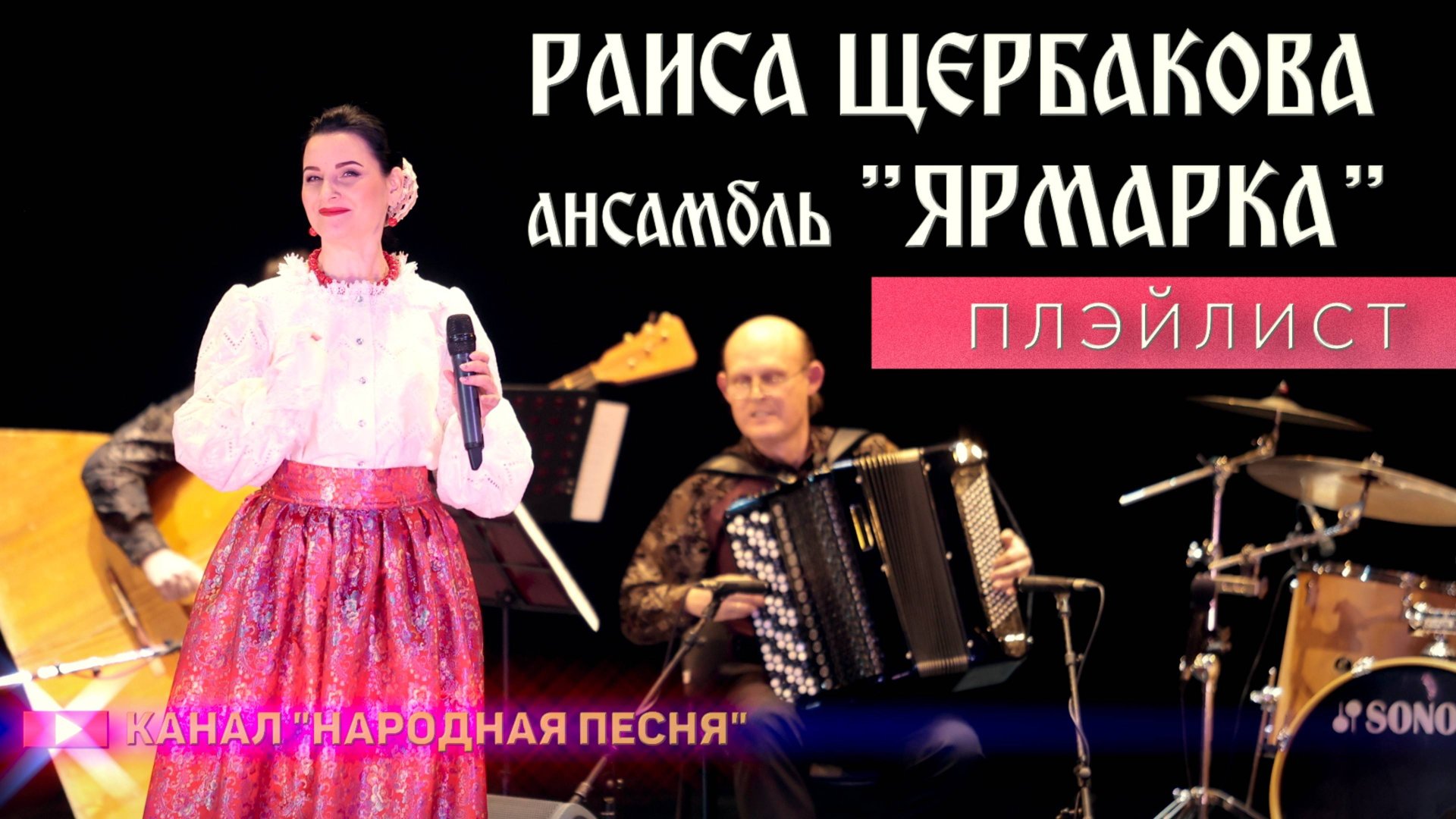 Раиса Щербакова и анс.″Ярмарка″
