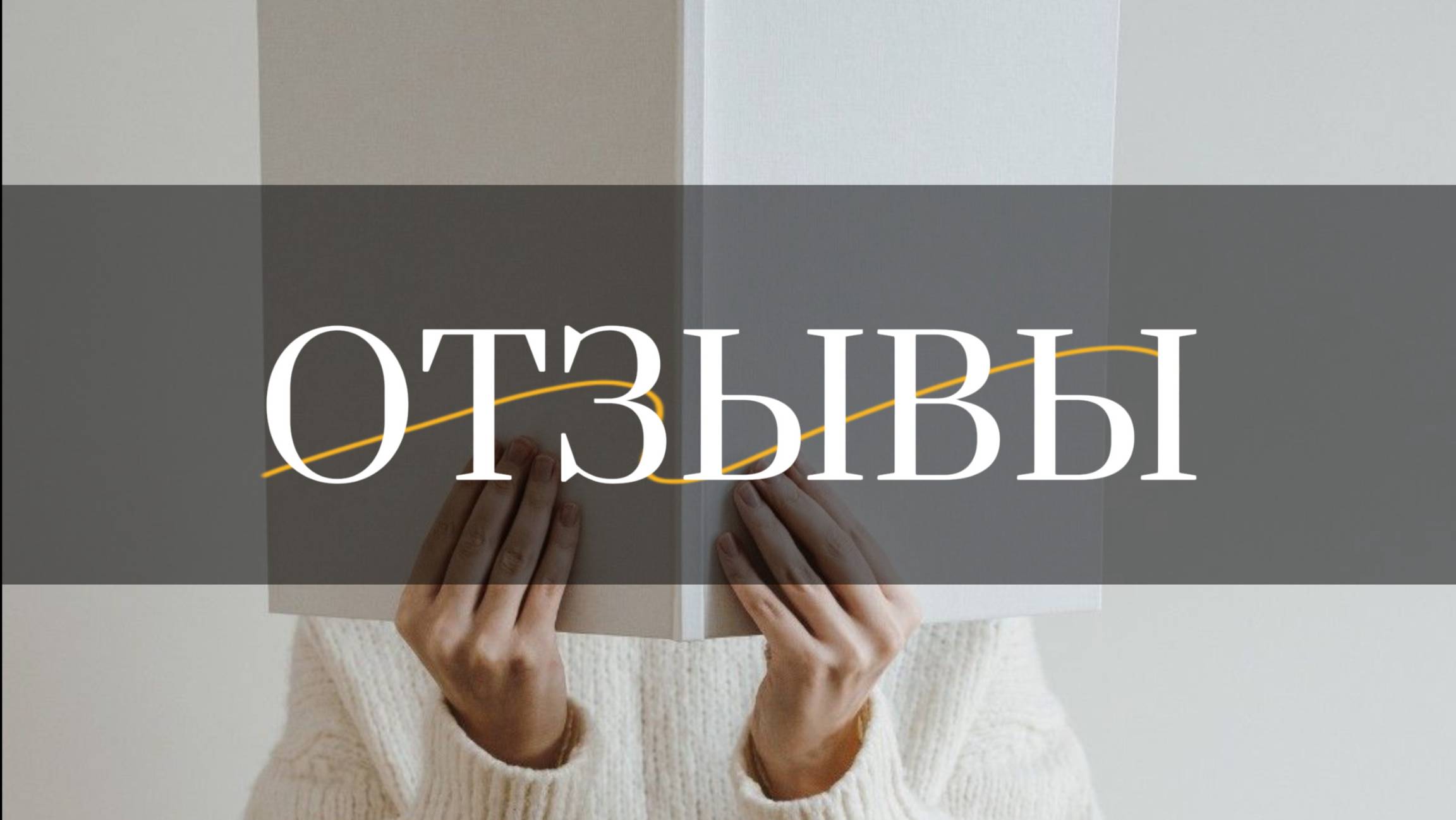 ОТЗЫВЫ