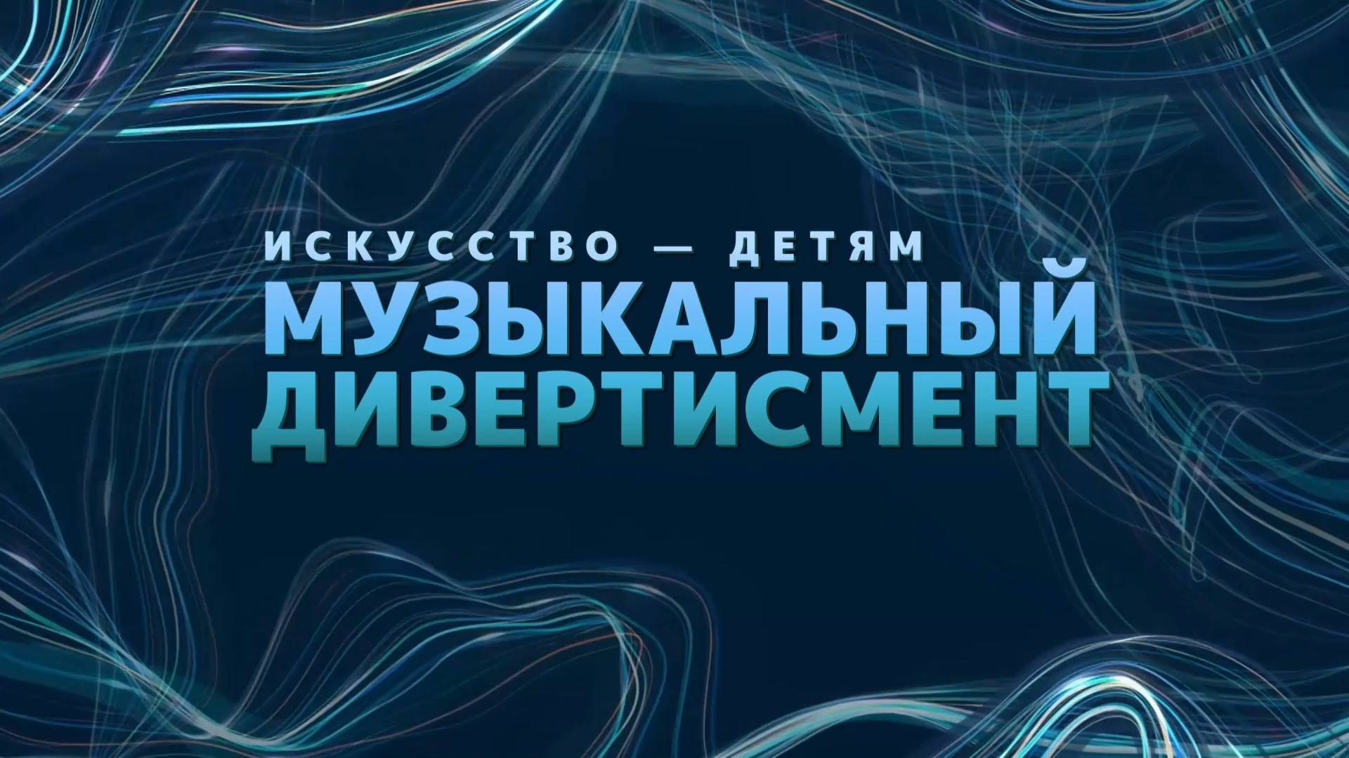 ″Искусство — детям″