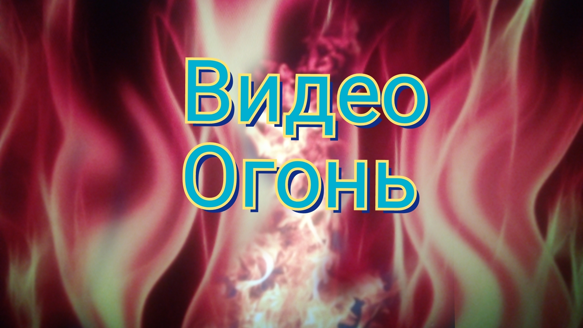 крутые видео