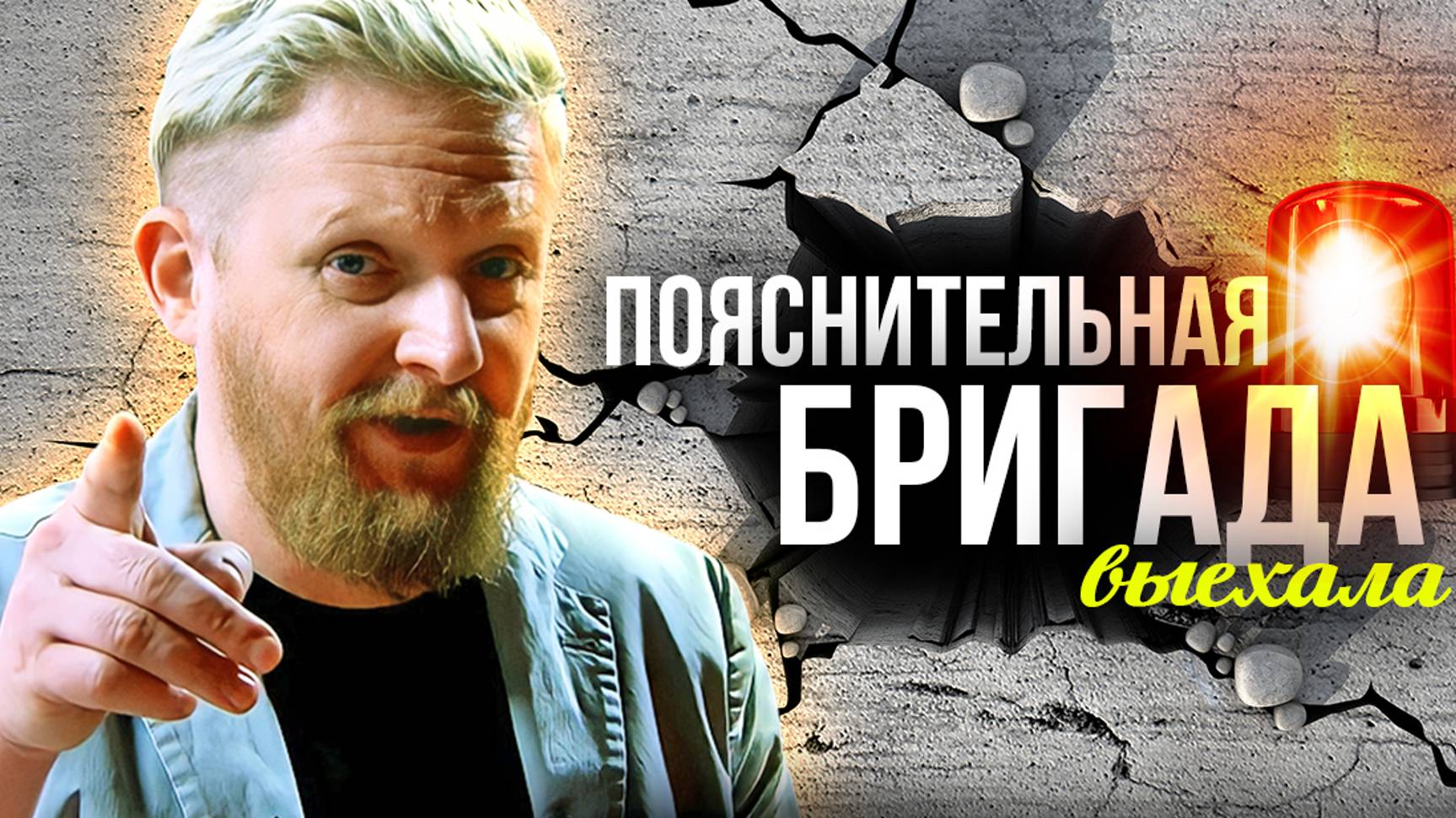 Пояснительная Бригада