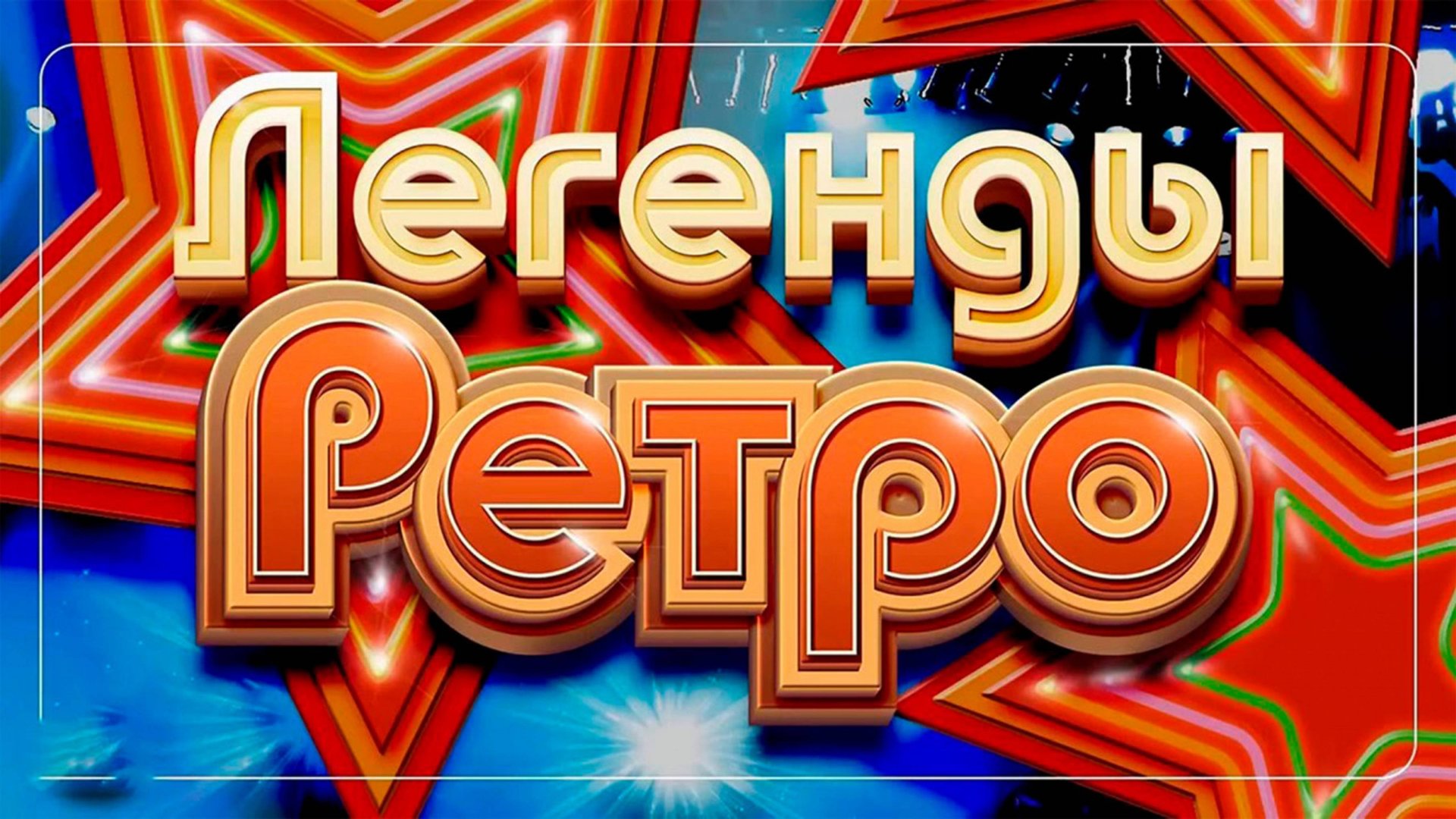 Легенды Ретро