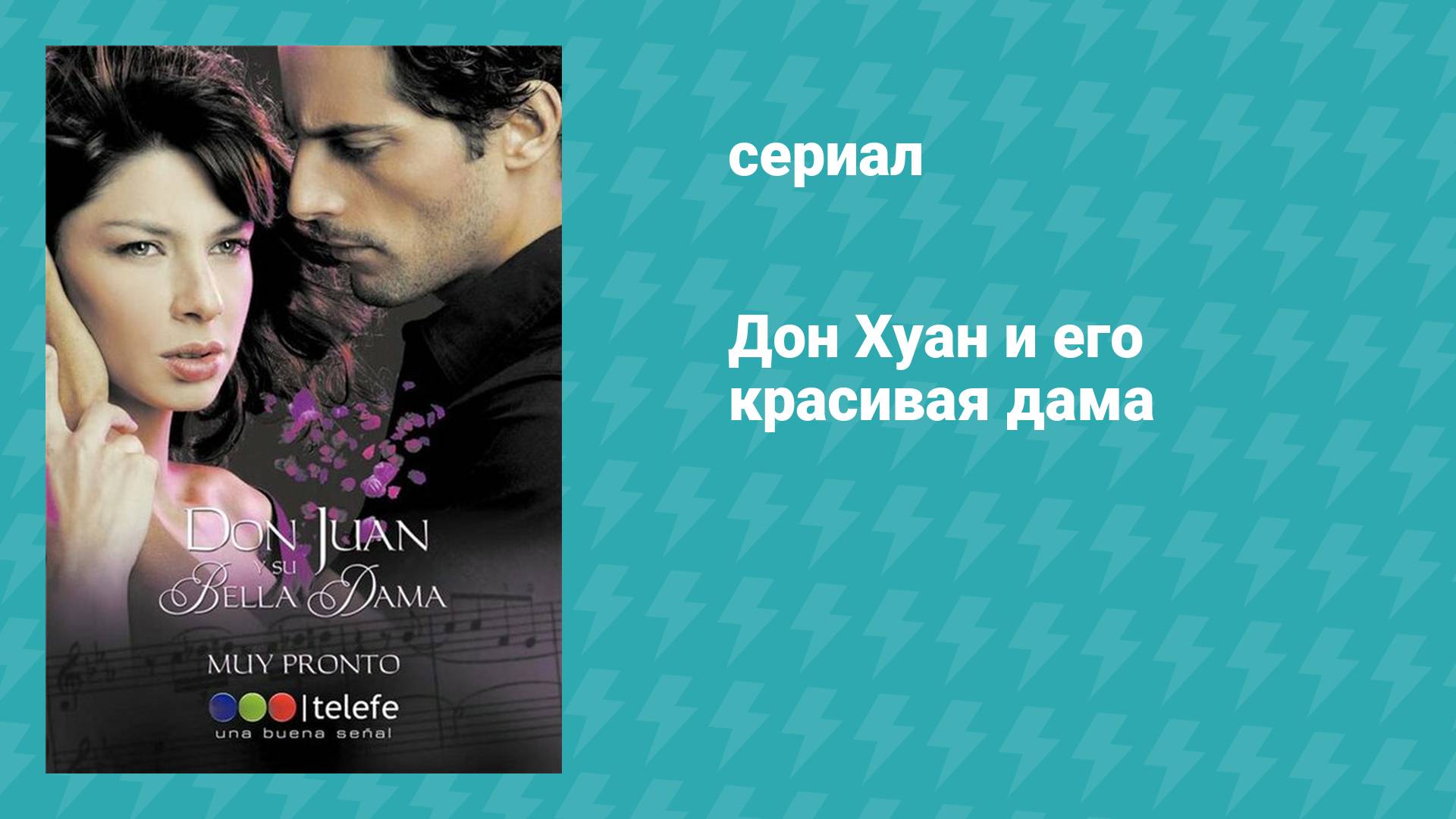 Дон Хуан и его красивая дама (сериал, 2008)