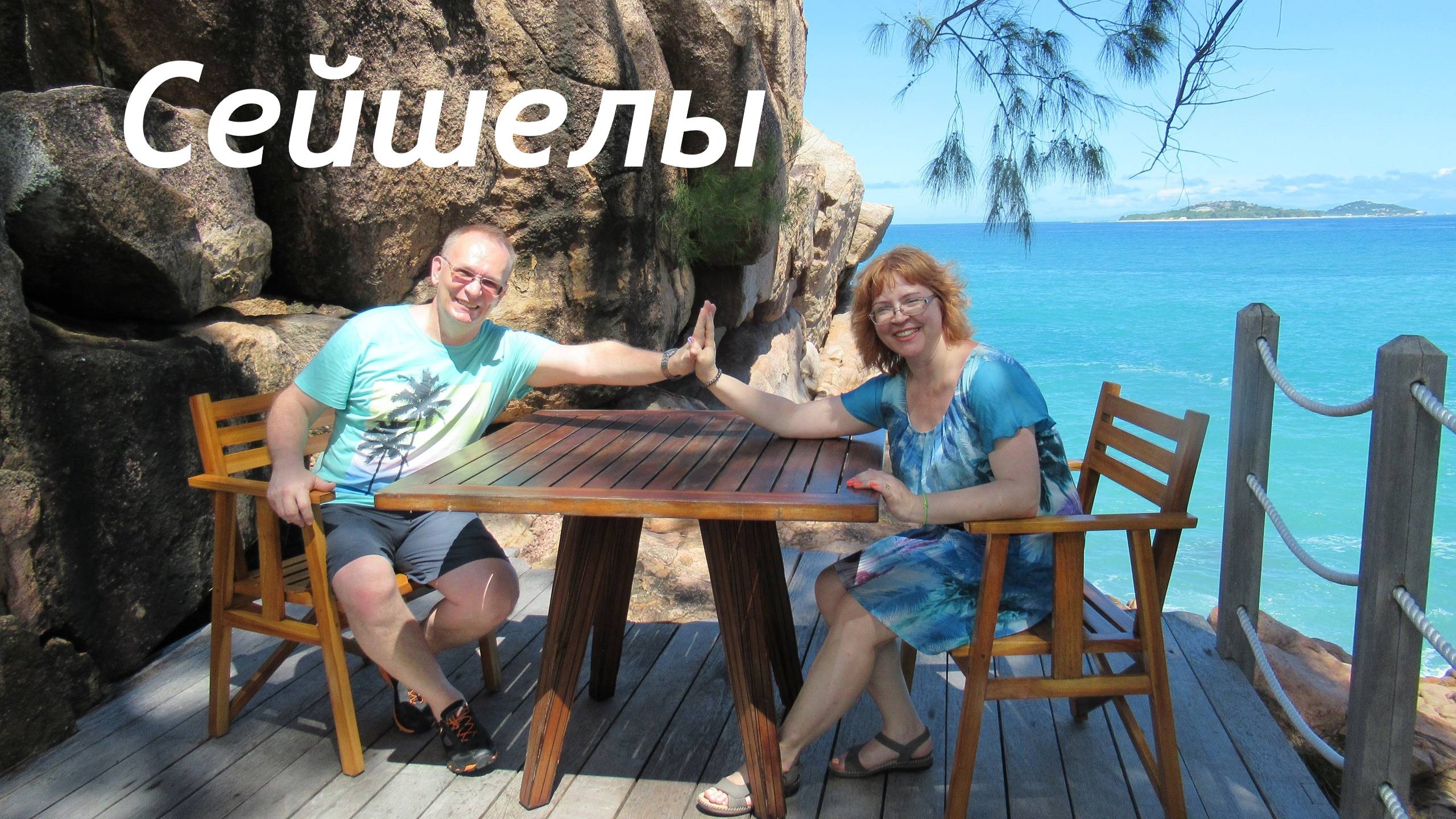 Сейшелы