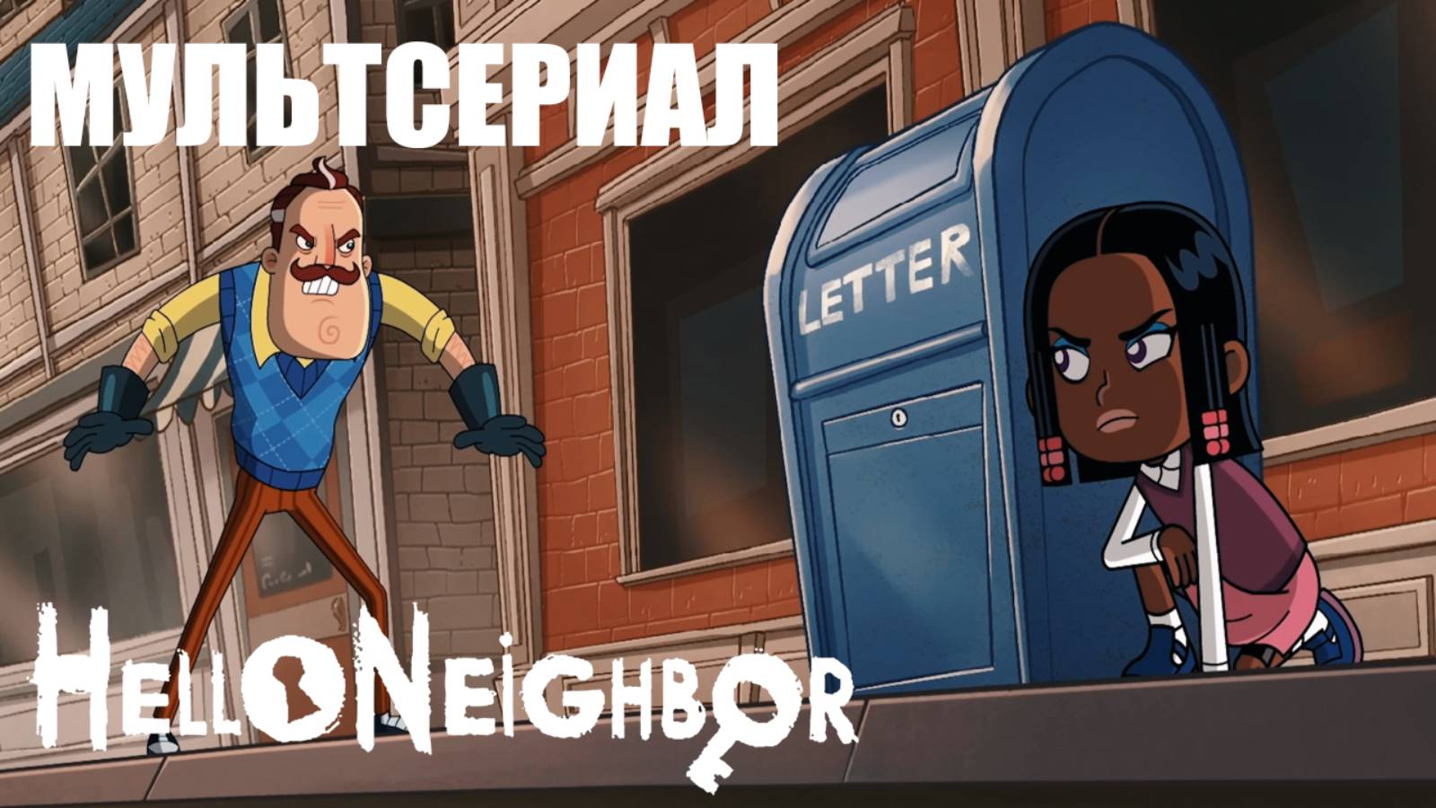 Hello Neighbor Мультсериал