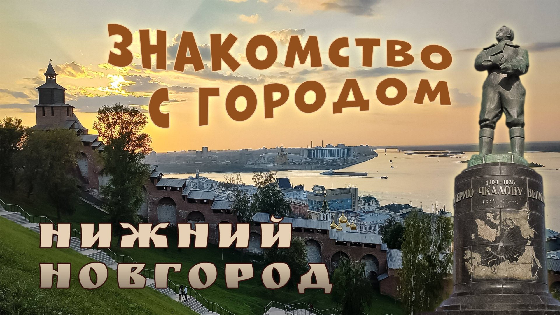 Нижний Новгород. Достопримечательности и интересные места.