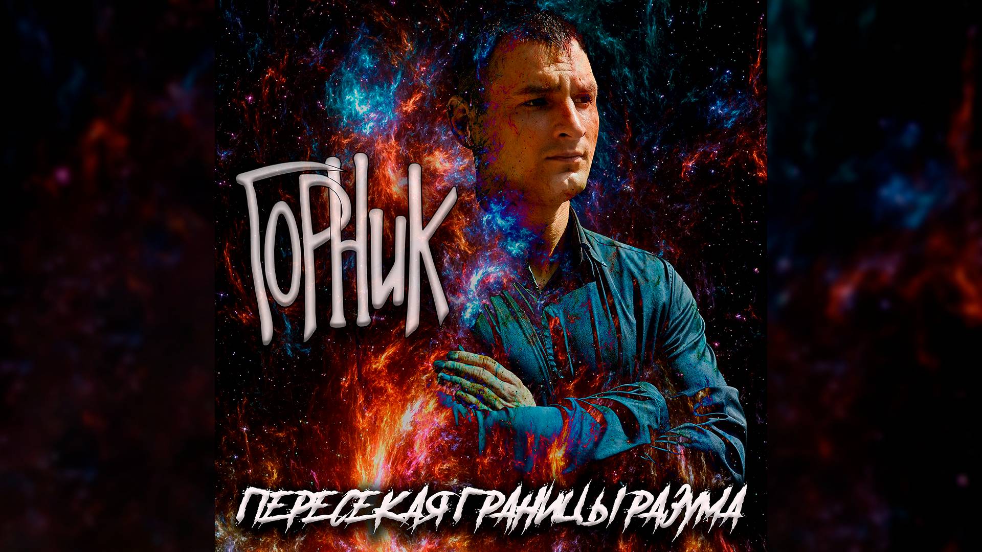 ГОРНИК – Пересекая границы разума (2025)