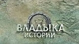 Серии сессий,, Владыка История,,